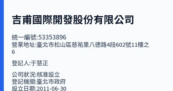 吉甫國際開發股份有限公司的照片-統編 53353896(臺北市) 公司登記資料與營業項目詳細圖表