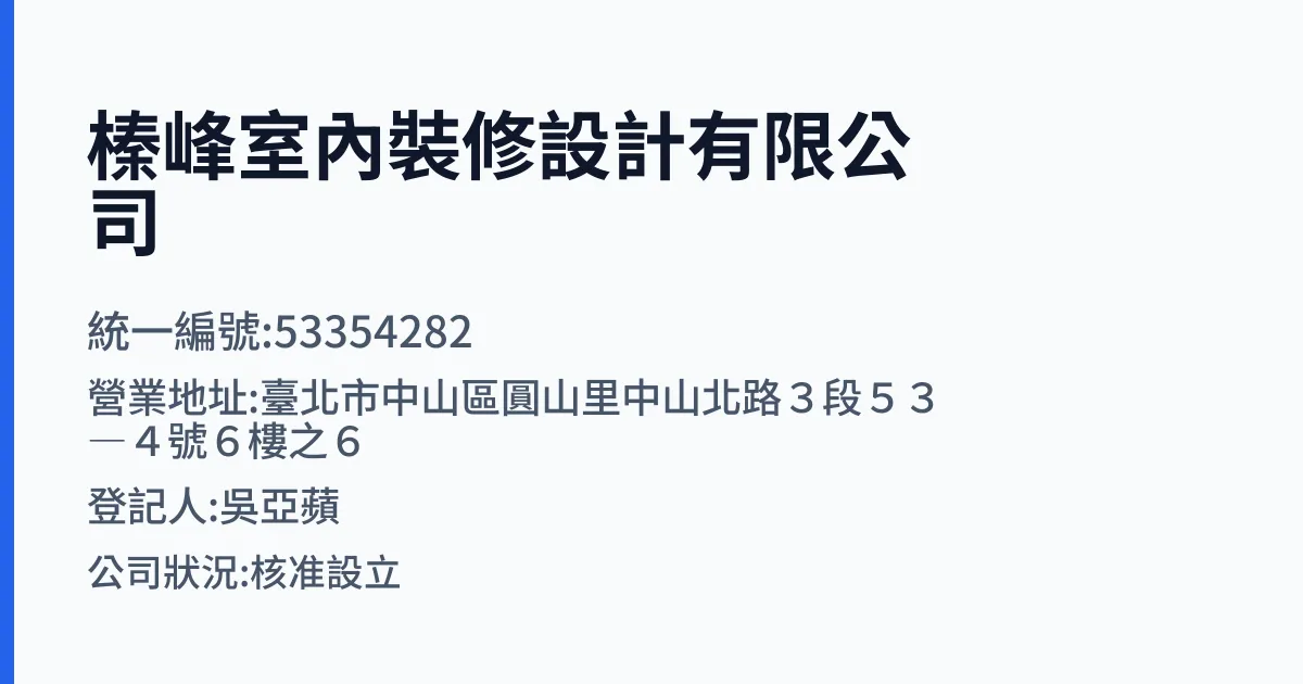 榛峰室內裝修設計有限公司 - 統編 53354282(臺北市) 公司登記資料與營業項目詳細圖表
