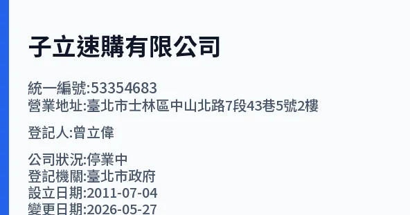 子立速購有限公司的照片-統編 53354683(臺北市) 公司登記資料與營業項目詳細圖表