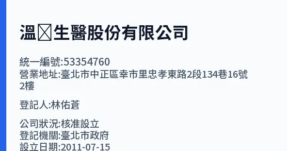 溫亜生醫股份有限公司的照片-統編 53354760(臺北市) 公司登記資料與營業項目詳細圖表