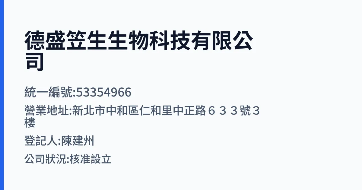 德盛笠生生物科技有限公司 - 統編 53354966(新北市) 公司登記資料與營業項目詳細圖表
