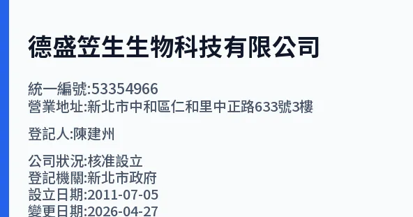 德盛笠生生物科技有限公司的照片-統編 53354966(新北市) 公司登記資料與營業項目詳細圖表