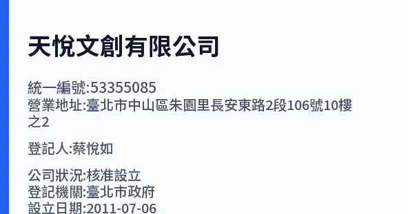 天悅文創有限公司的照片-統編 53355085(臺北市) 公司登記資料與營業項目詳細圖表