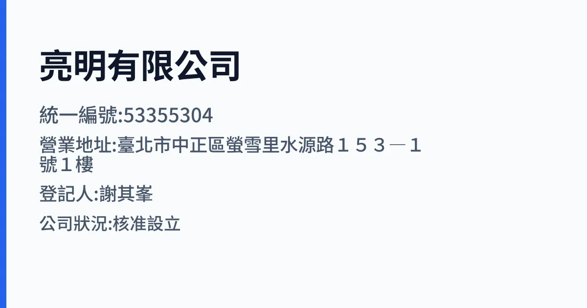 亮明有限公司 - 統編 53355304(臺北市) 公司登記資料與營業項目詳細圖表