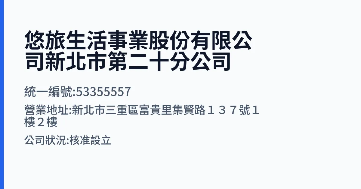 悠旅生活事業股份有限公司新北市第二十分公司 - 統編 53355557(新北市) 公司登記資料與營業項目詳細圖表