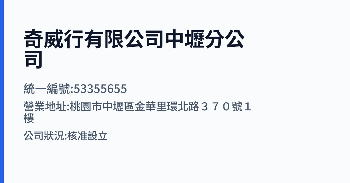 奇威行有限公司中壢分公司 - 統編 53355655(桃園市) 公司登記資料與營業項目詳細圖表