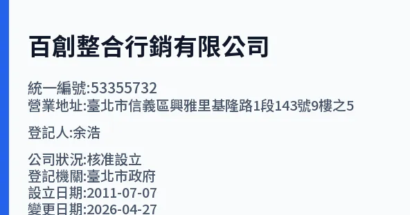 百創整合行銷有限公司的照片-統編 53355732(臺北市) 公司登記資料與營業項目詳細圖表