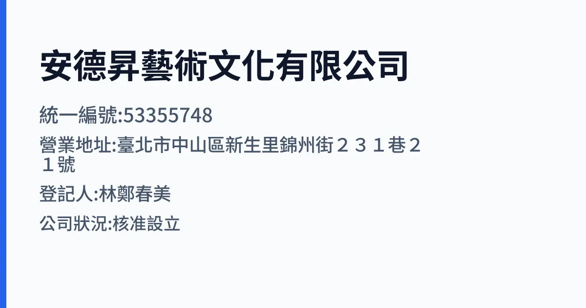 安德昇藝術文化有限公司 - 統編 53355748(臺北市) 公司登記資料與營業項目詳細圖表