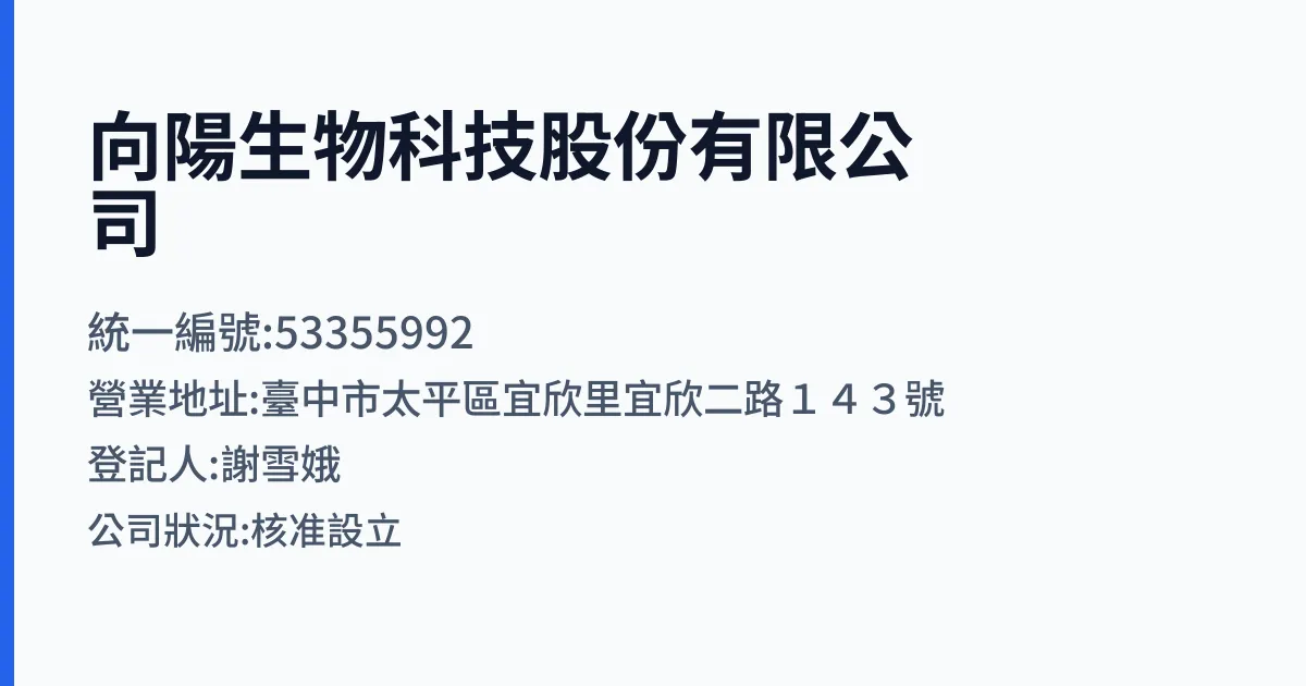 向陽生物科技股份有限公司 - 統編 53355992(臺中市) 公司登記資料與營業項目詳細圖表
