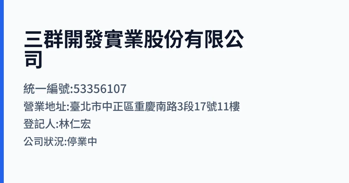 三群開發實業股份有限公司 - 統編 53356107(臺北市) 公司登記資料與營業項目詳細圖表