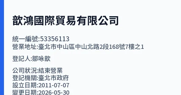 歆鴻國際貿易有限公司的照片-統編 53356113(臺北市) 公司登記資料與營業項目詳細圖表