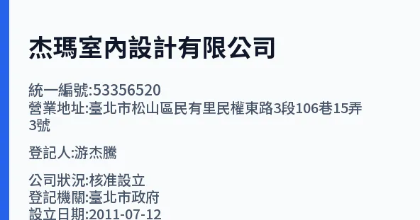 杰瑪室內設計有限公司的照片-統編 53356520(臺北市) 公司登記資料與營業項目詳細圖表
