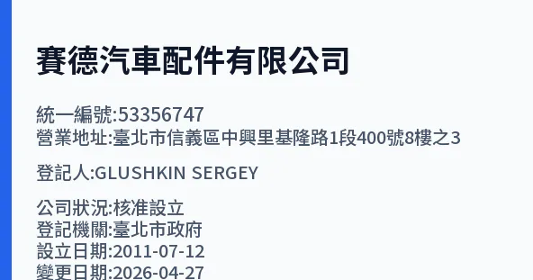 賽德汽車配件有限公司的照片-統編 53356747(臺北市) 公司登記資料與營業項目詳細圖表