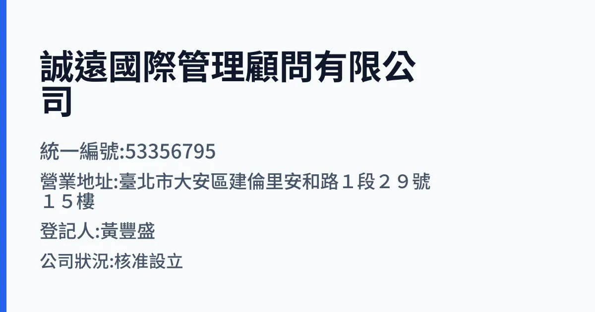 誠遠國際管理顧問有限公司 - 統編 53356795(臺北市) 公司登記資料與營業項目詳細圖表