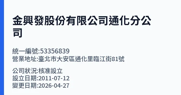 金興發股份有限公司通化分公司的照片-統編 53356839(臺北市) 公司登記資料與營業項目詳細圖表