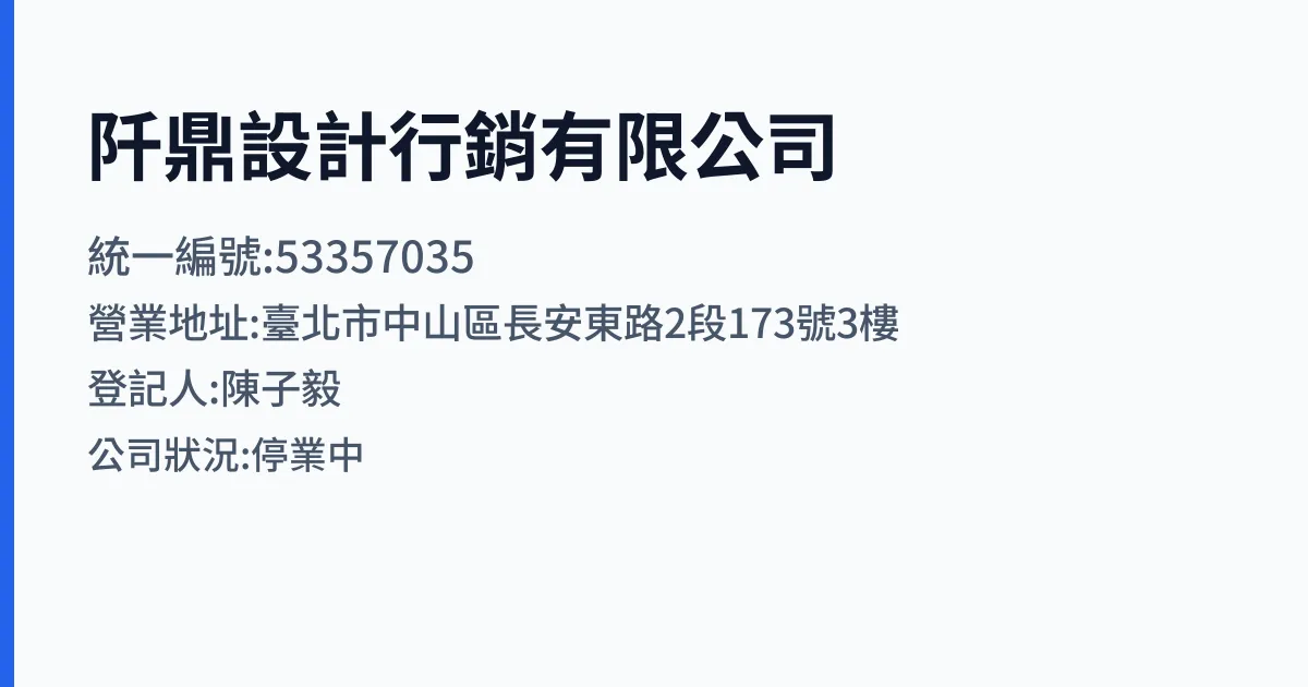 阡鼎設計行銷有限公司 - 統編 53357035(臺北市) 公司登記資料與營業項目詳細圖表