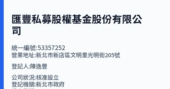 匯豐私募股權基金股份有限公司的照片-統編 53357252(新北市) 公司登記資料與營業項目詳細圖表
