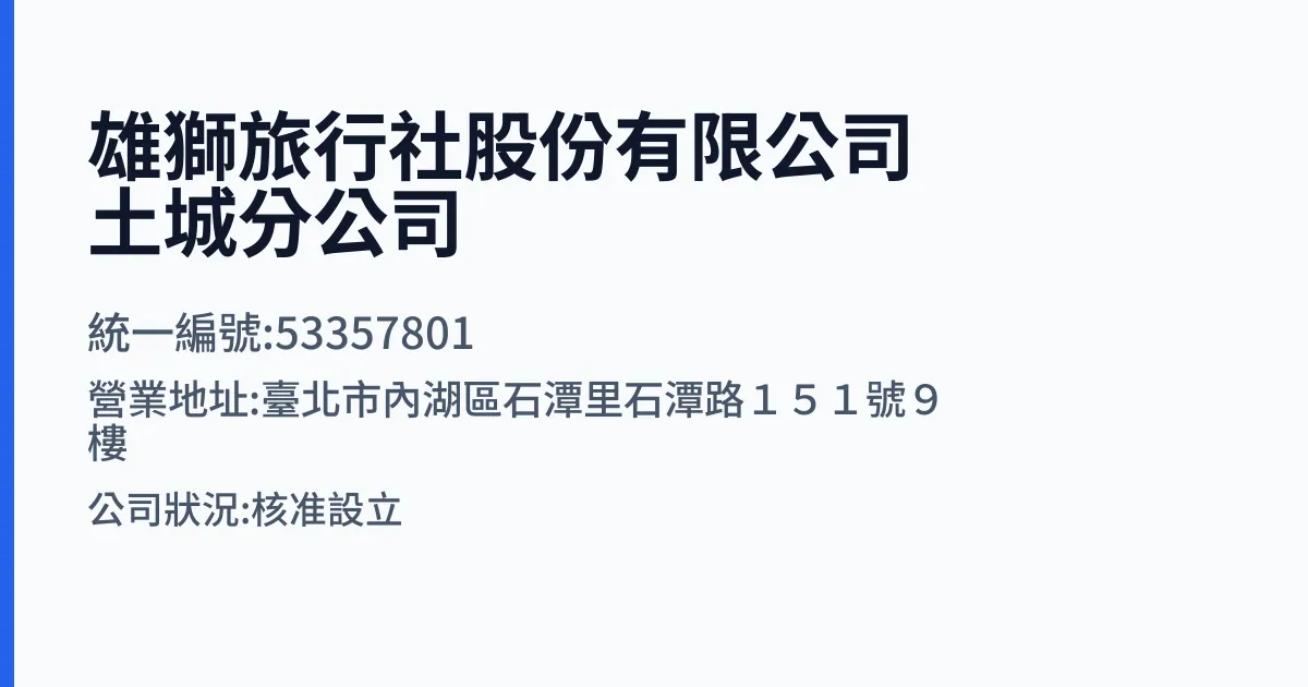 雄獅旅行社股份有限公司土城分公司 - 統編 53357801(臺北市) 公司登記資料與營業項目詳細圖表
