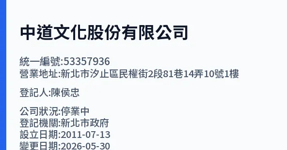 中道文化股份有限公司的照片-統編 53357936(新北市) 公司登記資料與營業項目詳細圖表