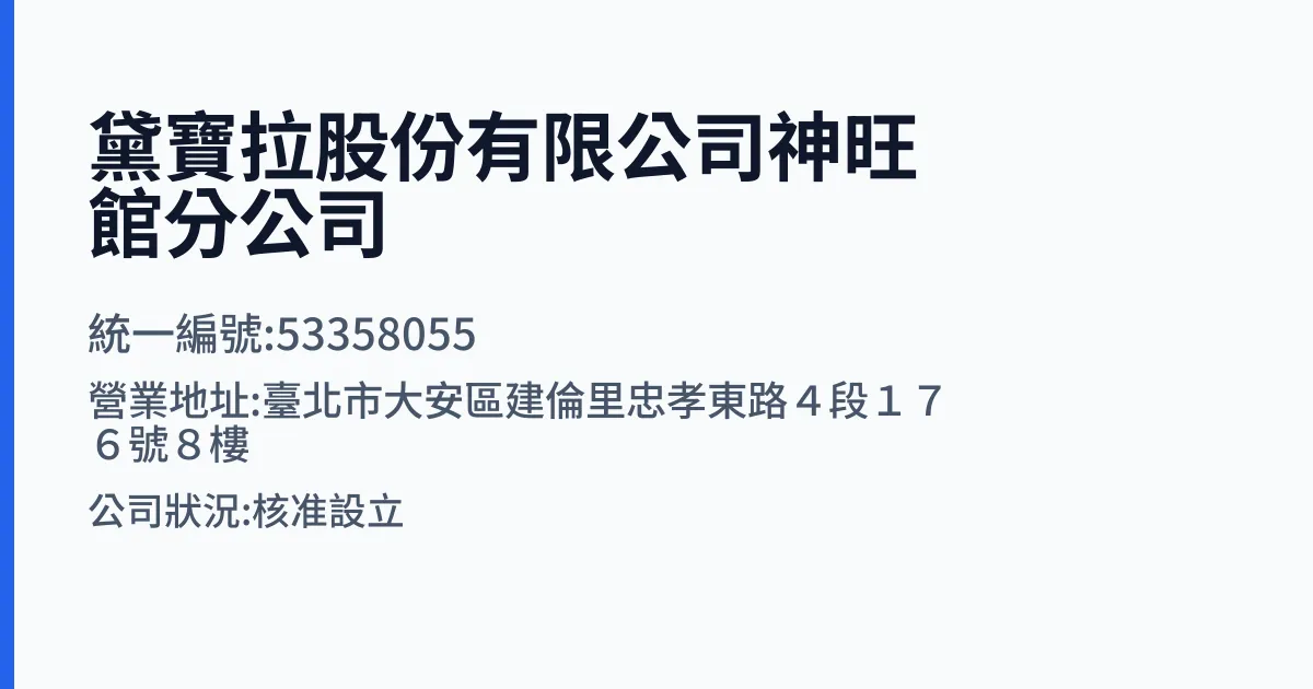 黛寶拉股份有限公司神旺館分公司 - 統編 53358055(臺北市) 公司登記資料與營業項目詳細圖表
