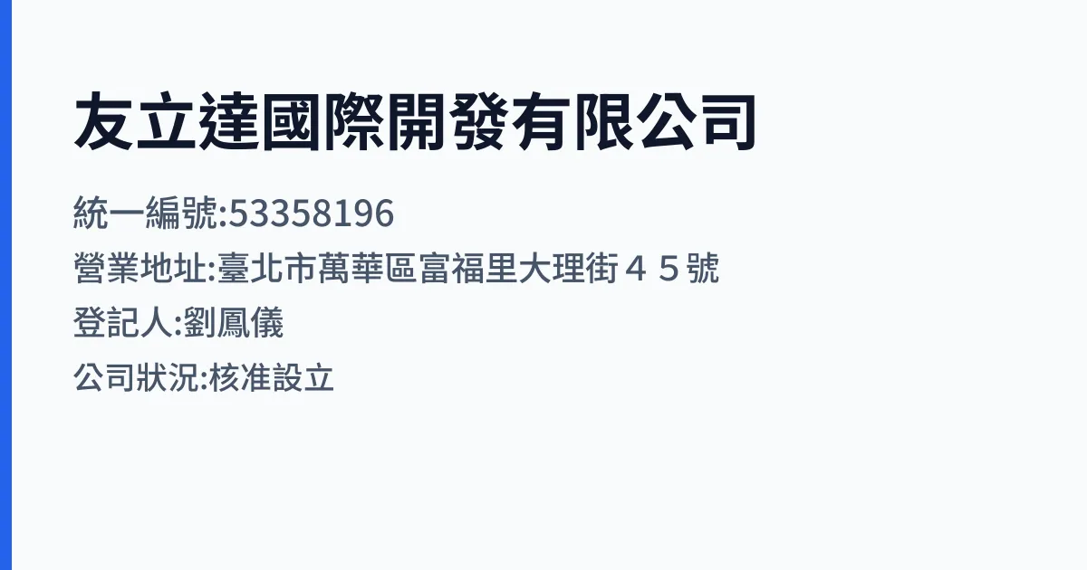 友立達國際開發有限公司 - 統編 53358196(臺北市) 公司登記資料與營業項目詳細圖表