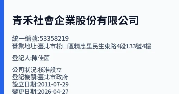青禾社會企業股份有限公司的照片-統編 53358219(臺北市) 公司登記資料與營業項目詳細圖表