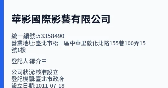 華影國際影藝有限公司的照片-統編 53358490(臺北市) 公司登記資料與營業項目詳細圖表