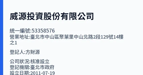 威源投資股份有限公司的照片-統編 53358576(臺北市) 公司登記資料與營業項目詳細圖表