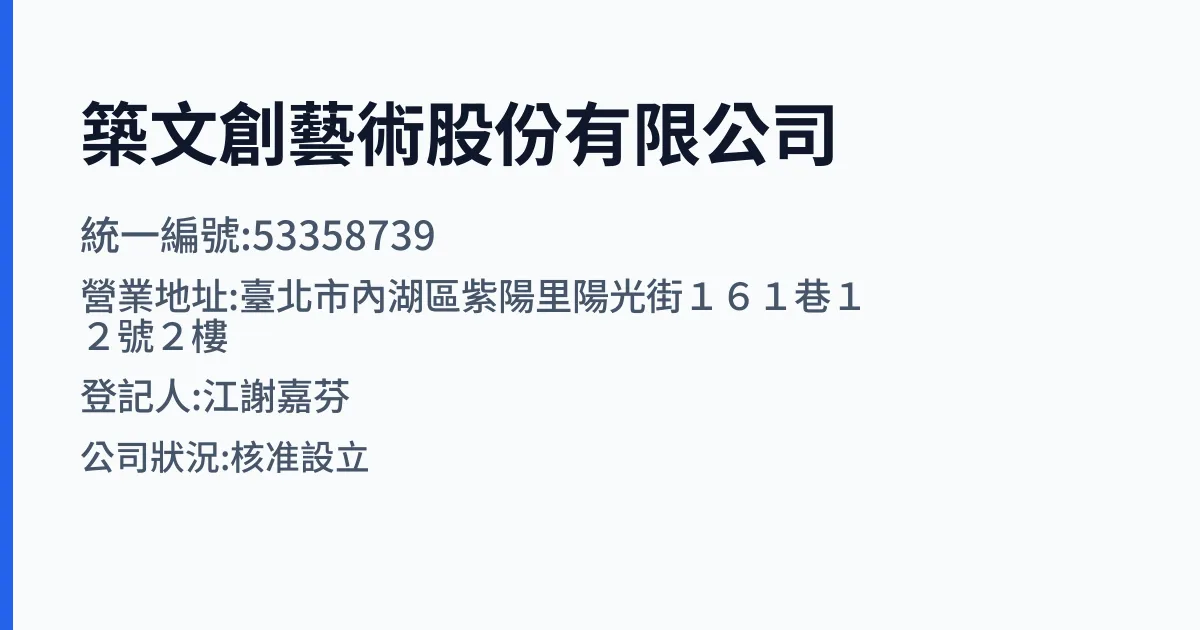 築文創藝術股份有限公司 - 統編 53358739（臺北市） 公司登記資料與營業項目詳細圖表