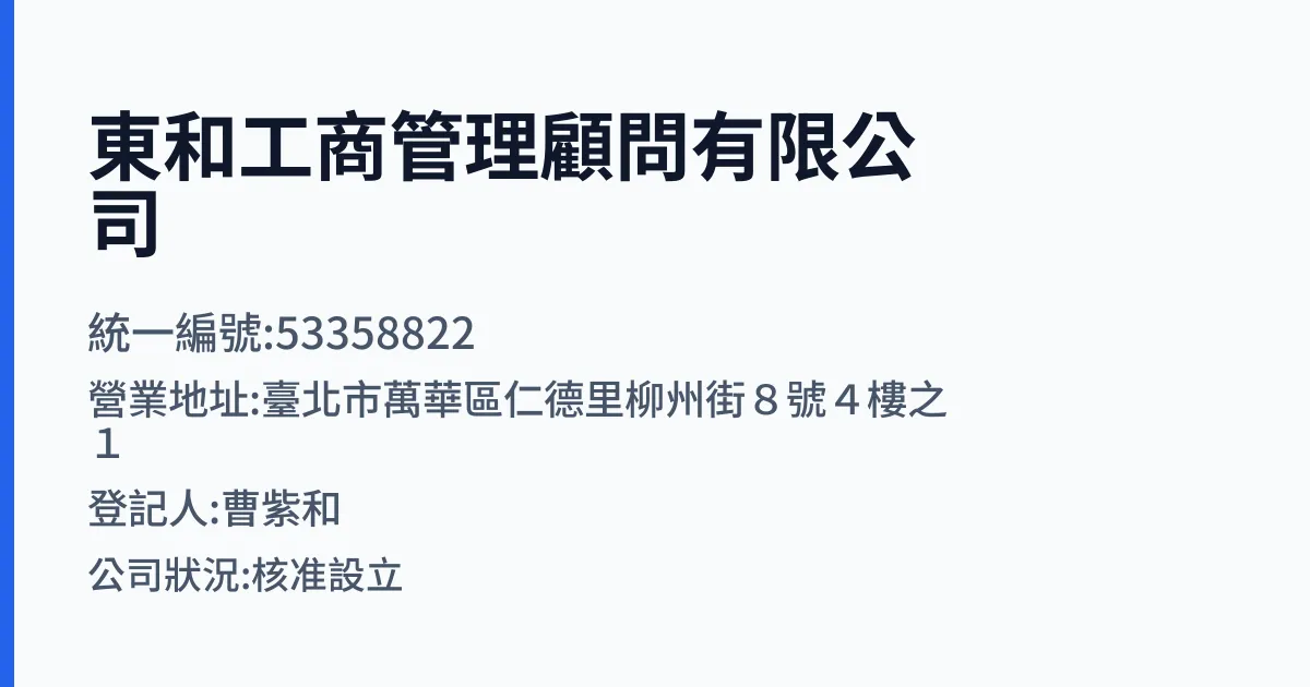 東和工商管理顧問有限公司 - 統編 53358822(臺北市) 公司登記資料與營業項目詳細圖表