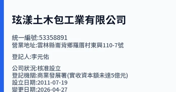 玹漾土木包工業有限公司的照片-統編 53358891(雲林縣) 公司登記資料與營業項目詳細圖表