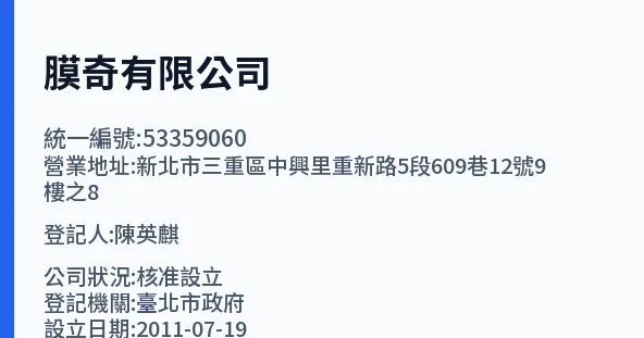 膜奇有限公司的照片-統編 53359060(新北市) 公司登記資料與營業項目詳細圖表