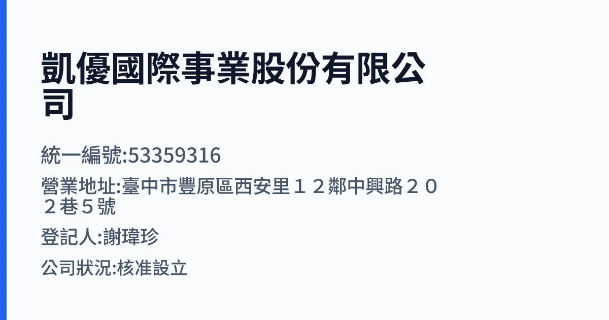 凱優國際事業股份有限公司 - 統編 53359316（臺中市） 公司登記資料與營業項目詳細圖表
