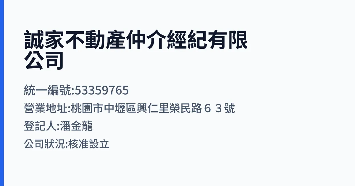 誠家不動產仲介經紀有限公司 - 統編 53359765(桃園市) 公司登記資料與營業項目詳細圖表