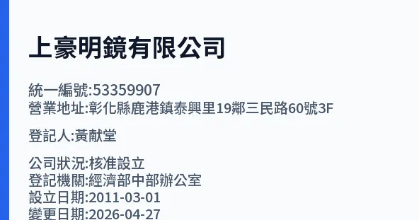 上豪明鏡有限公司的照片-統編 53359907(彰化縣) 公司登記資料與營業項目詳細圖表