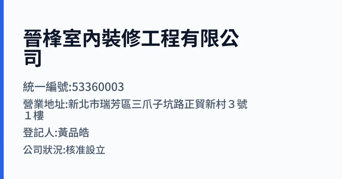晉桻室內裝修工程有限公司 - 統編 53360003(新北市) 公司登記資料與營業項目詳細圖表