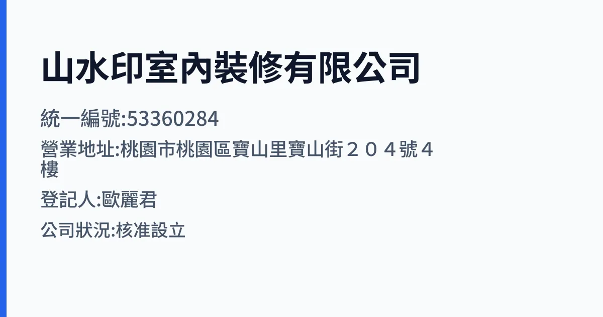 山水印室內裝修有限公司 - 統編 53360284(桃園市) 公司登記資料與營業項目詳細圖表