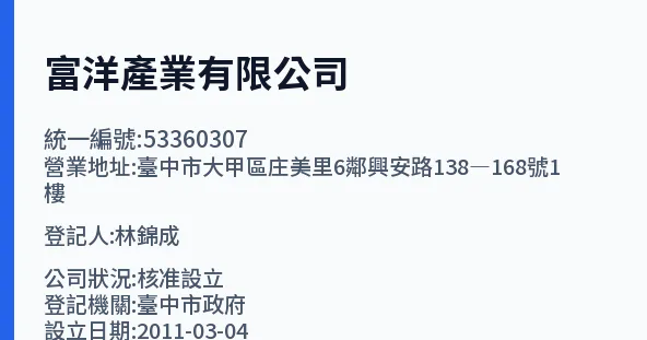 富洋產業有限公司的照片-統編 53360307(臺中市) 公司登記資料與營業項目詳細圖表