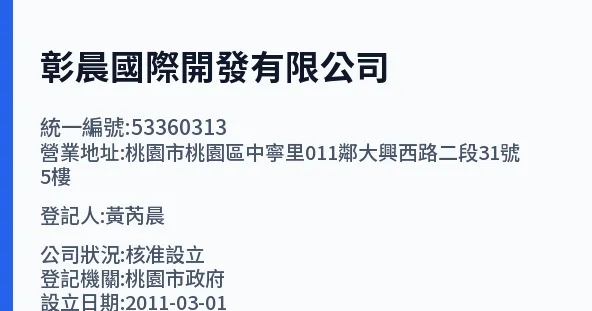 彰晨國際開發有限公司的照片-統編 53360313(桃園市) 公司登記資料與營業項目詳細圖表