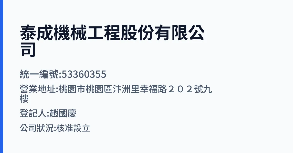泰成機械工程股份有限公司 - 統編 53360355(桃園市) 公司登記資料與營業項目詳細圖表
