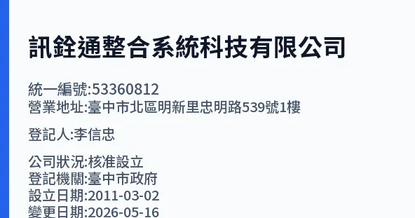 訊銓通整合系統科技有限公司的照片-統編 53360812(臺中市) 公司登記資料與營業項目詳細圖表