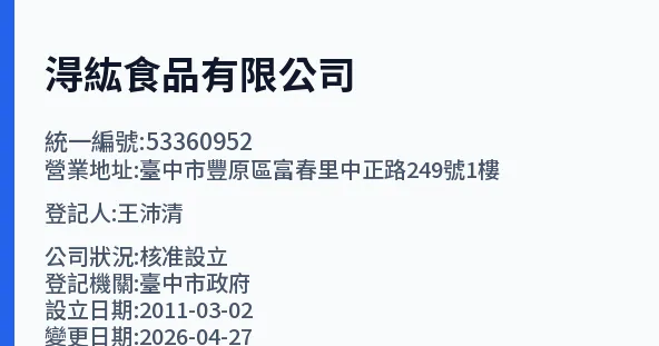 淂紘食品有限公司的照片-統編 53360952(臺中市) 公司登記資料與營業項目詳細圖表