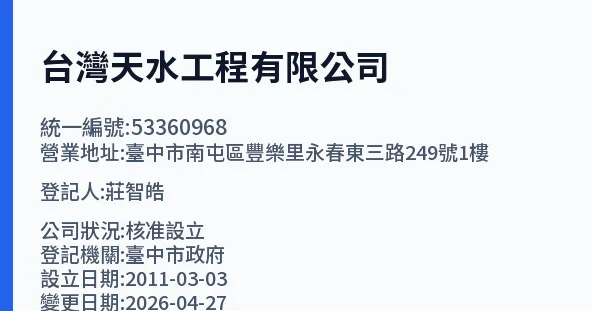 台灣天水工程有限公司的照片-統編 53360968(臺中市) 公司登記資料與營業項目詳細圖表