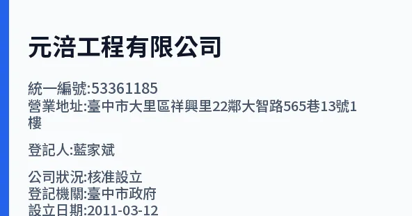 元涪工程有限公司的照片-統編 53361185(臺中市) 公司登記資料與營業項目詳細圖表