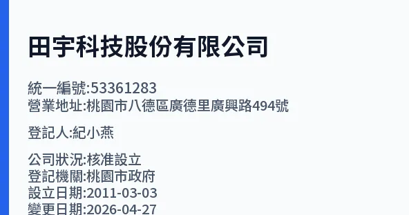 田宇科技股份有限公司的照片-統編 53361283(桃園市) 公司登記資料與營業項目詳細圖表