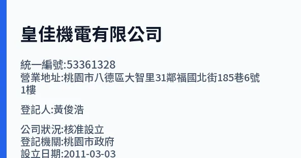 皇佳機電有限公司的照片-統編 53361328(桃園市) 公司登記資料與營業項目詳細圖表