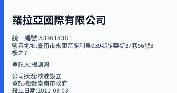 羅拉亞國際有限公司的照片-統編 53361538(臺南市) 公司登記資料與營業項目詳細圖表