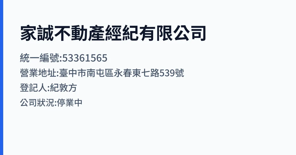 家誠不動產經紀有限公司 - 統編 53361565(臺中市) 公司登記資料與營業項目詳細圖表