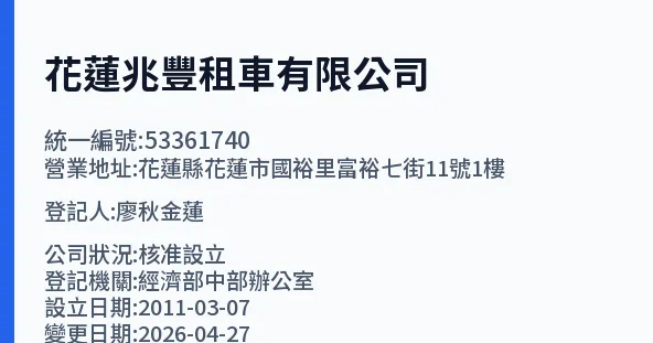 花蓮兆豐租車有限公司的照片-統編 53361740(花蓮縣) 公司登記資料與營業項目詳細圖表