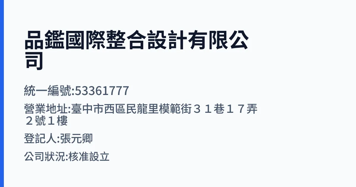 品鑑國際整合設計有限公司 - 統編 53361777(臺中市) 公司登記資料與營業項目詳細圖表